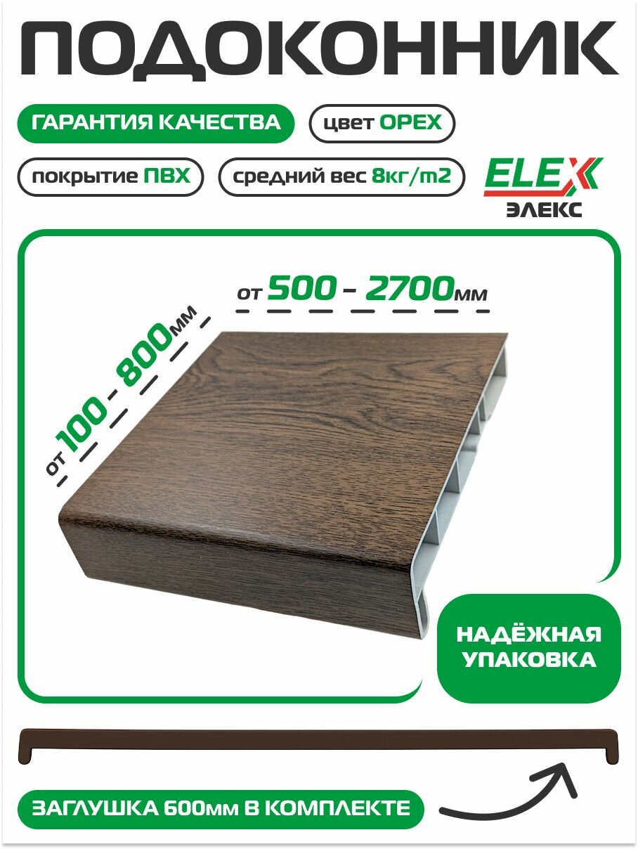 Подоконник пластиковый (ПВХ) ELEX Орех матовый 100х700мм, Заглушка в комплекте