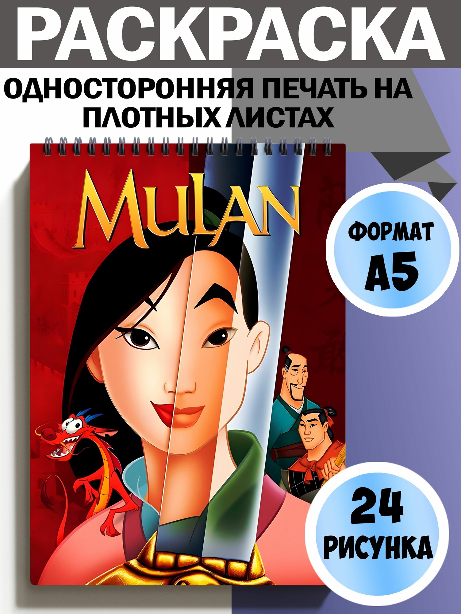 Раскраска Мулан, Mulan