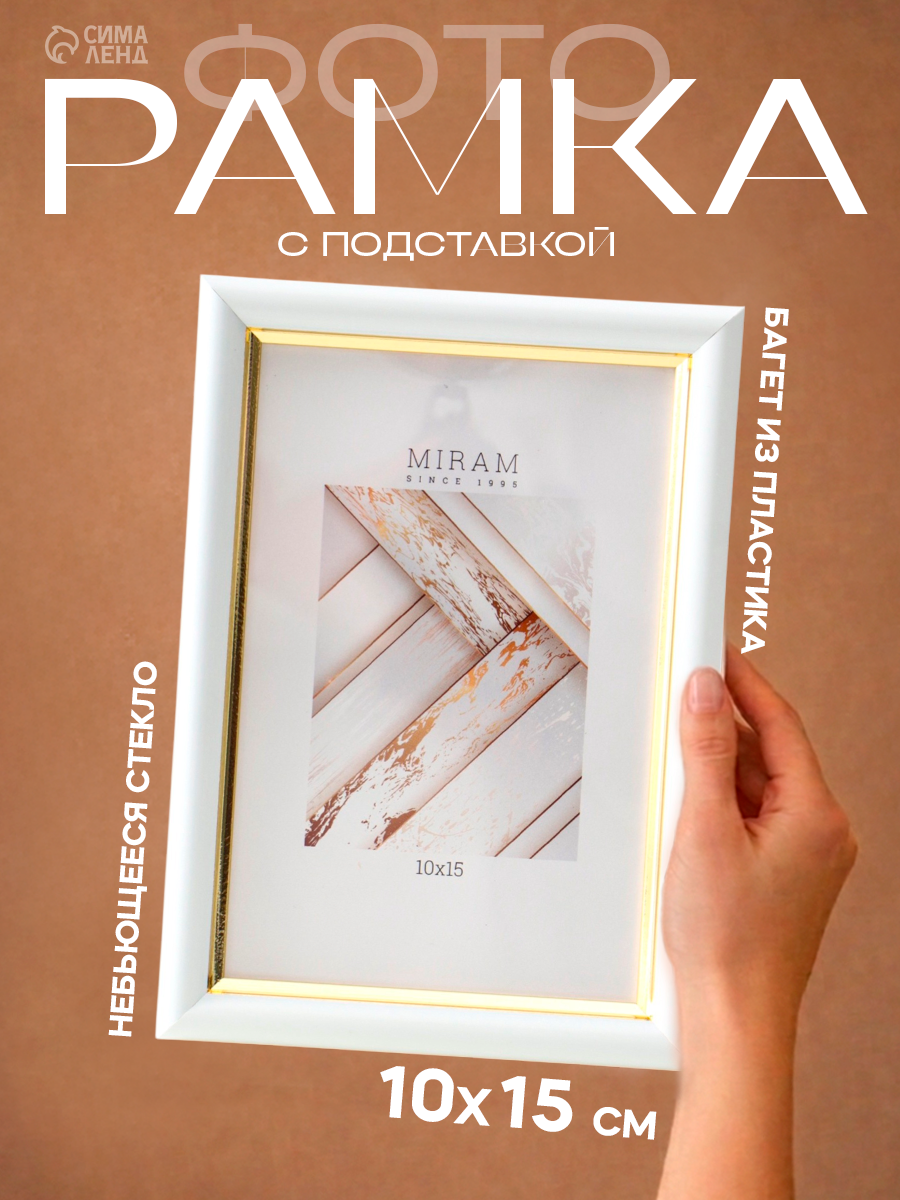 Фоторамка пластик "мирам" 10х15 см, 636461 белый с золотом (пластиковый экран)