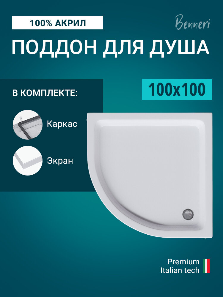 Поддон для душа акриловый 100 x 100 четверть круга с каркасом и экраном Benneri BE. HR.100x100