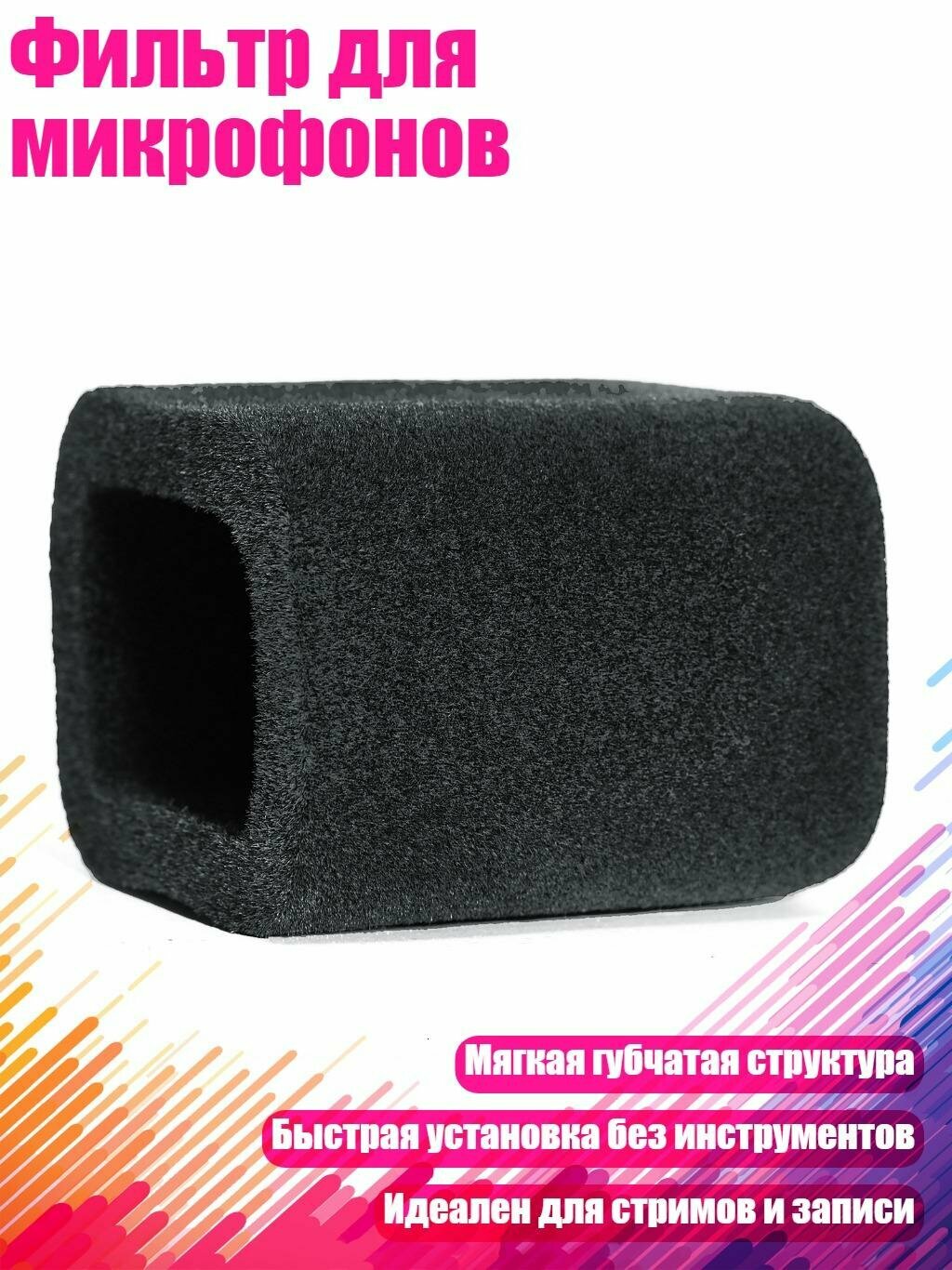 Фильтр для микрофонов, Черный
