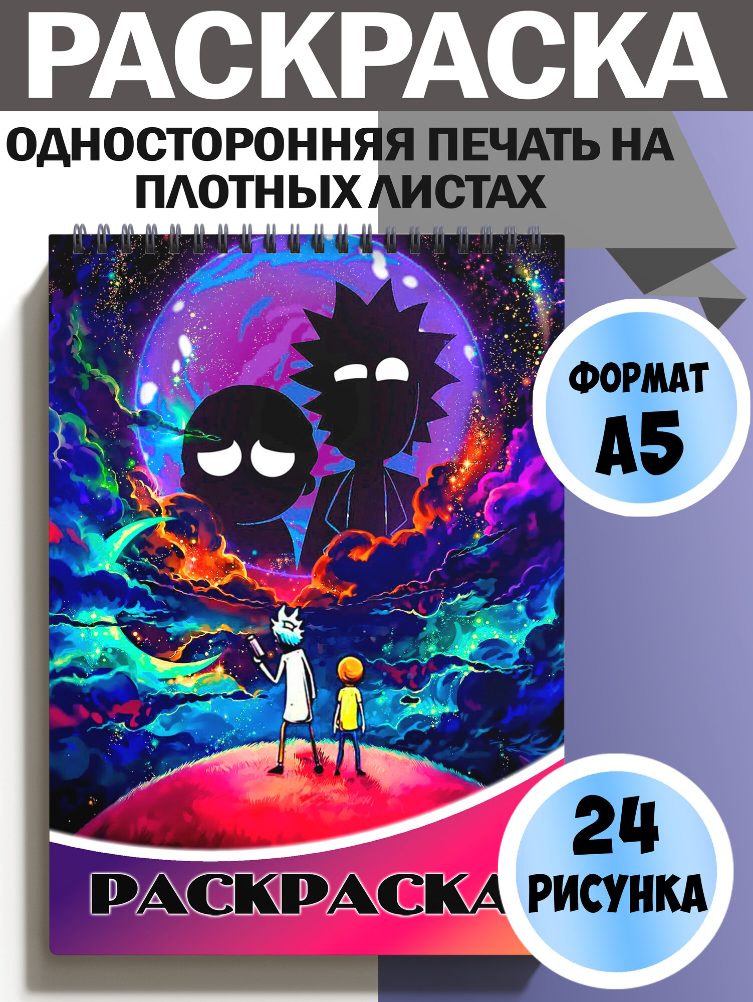 Раскраска Рик и Морти