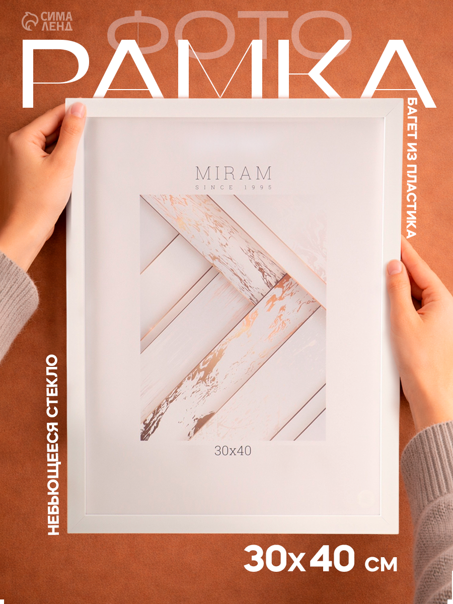 Фоторамка пластик "мирам" 30х40 см, 861 белый (пластиковый экран)