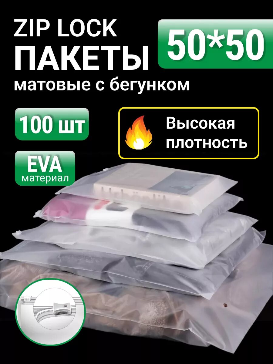 Упаковочные пакеты зип лок с бегунком 50х50 100 шт