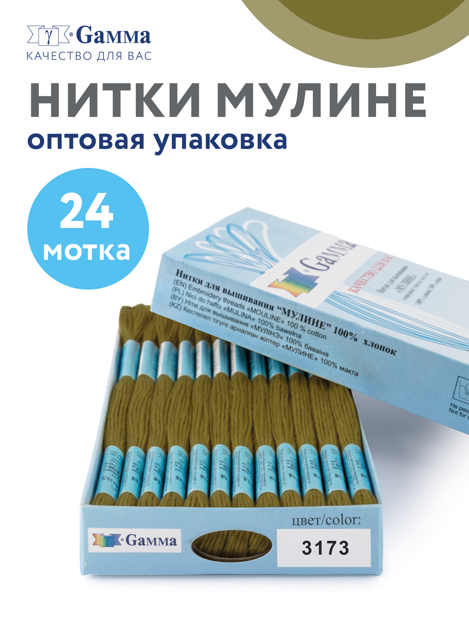 Набор ниток мулине Гамма 24 шт 8 м оптом для вышивания №3173 св. хаки