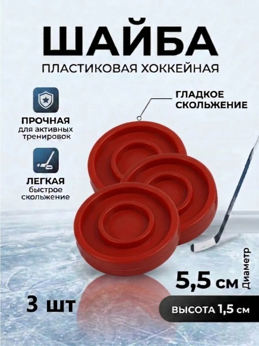 Шайба пластиковая детская хоккейная красная 3 шт.