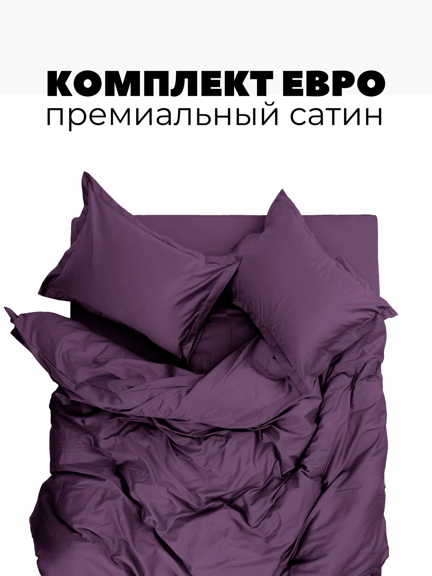 Постельное белье евро, Сатин, мако-сатин