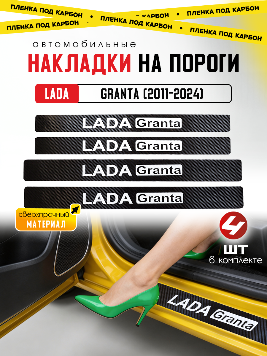 Защитные накладки на пороги карбон для автомобиля Lada Granta / Лада Гранта (2011-2024) карбоновая пленка