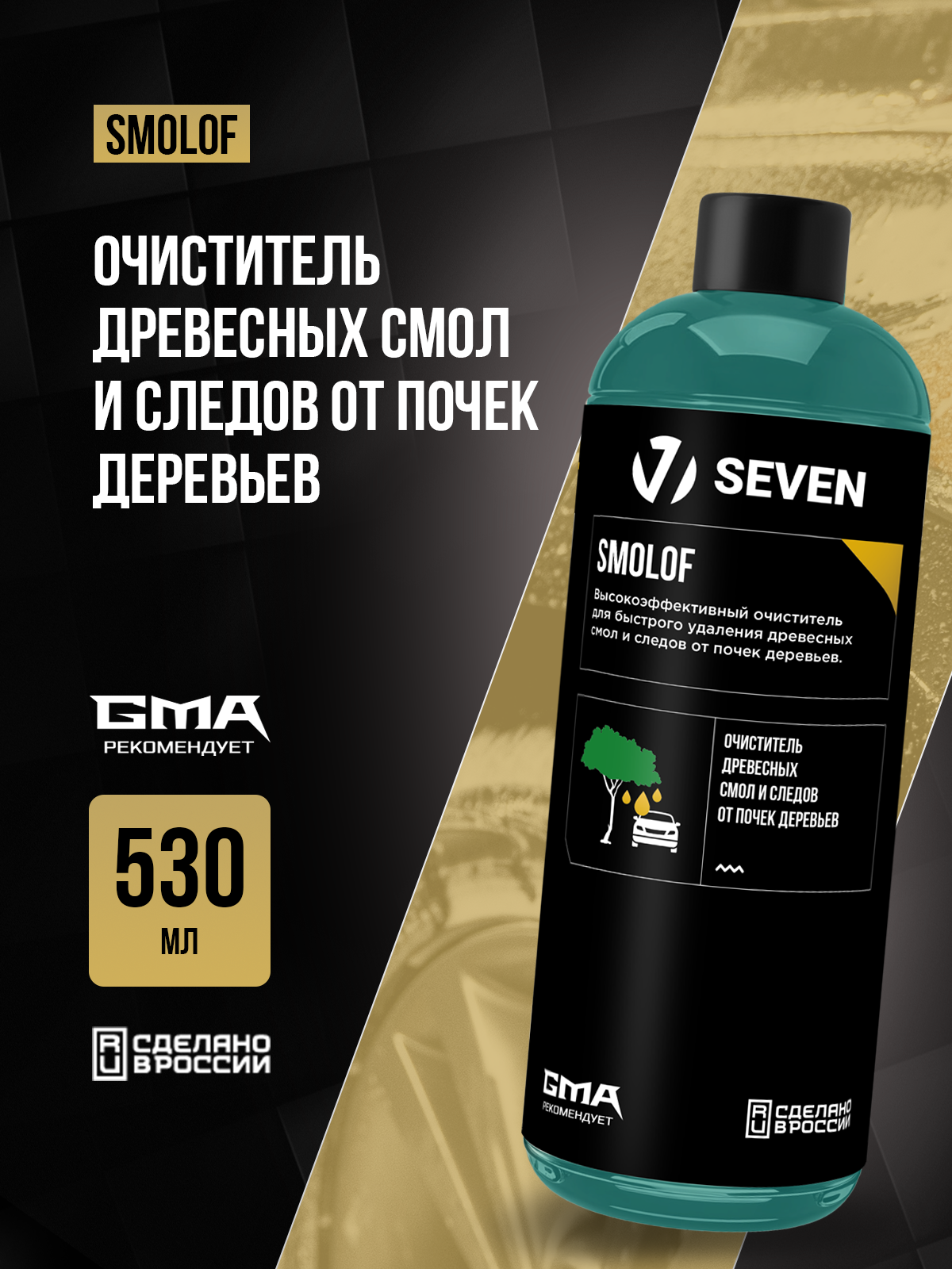 Очиститель древесных смол и следов от почек деревьев SMOLOF SEVEN, 530 мл