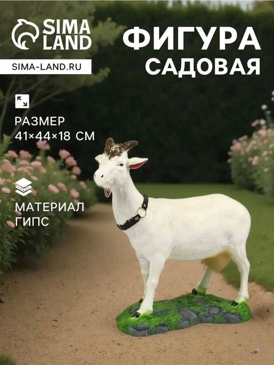 Маленькая садовая коза для украшения участка
