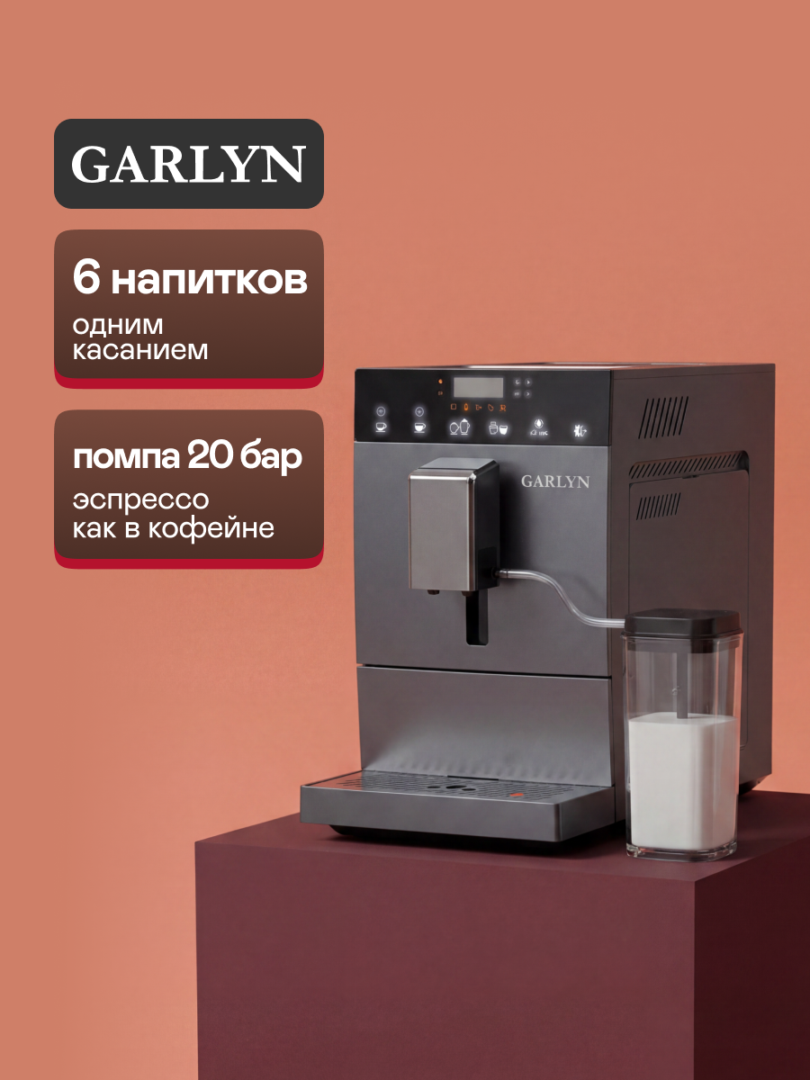 Кофемашина GARLYN L700, с кофемолкой и капучинатором, сенсорное управление.