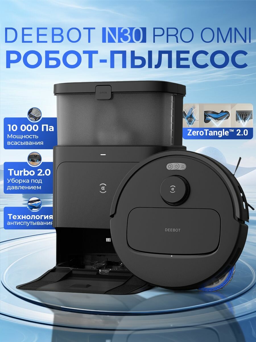 Робот пылесос с влажной и сухой уборкой ECOVACS DEEBOT N30 Pro OMNI (Станция самоочистки, с Алисой)