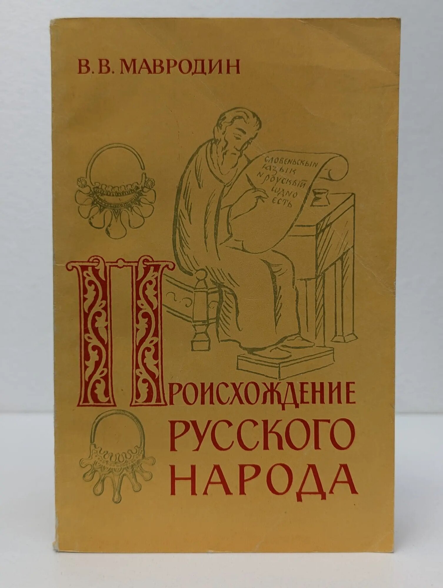 Происхождение русского народа Мавродин Владимир Васильевич 1978