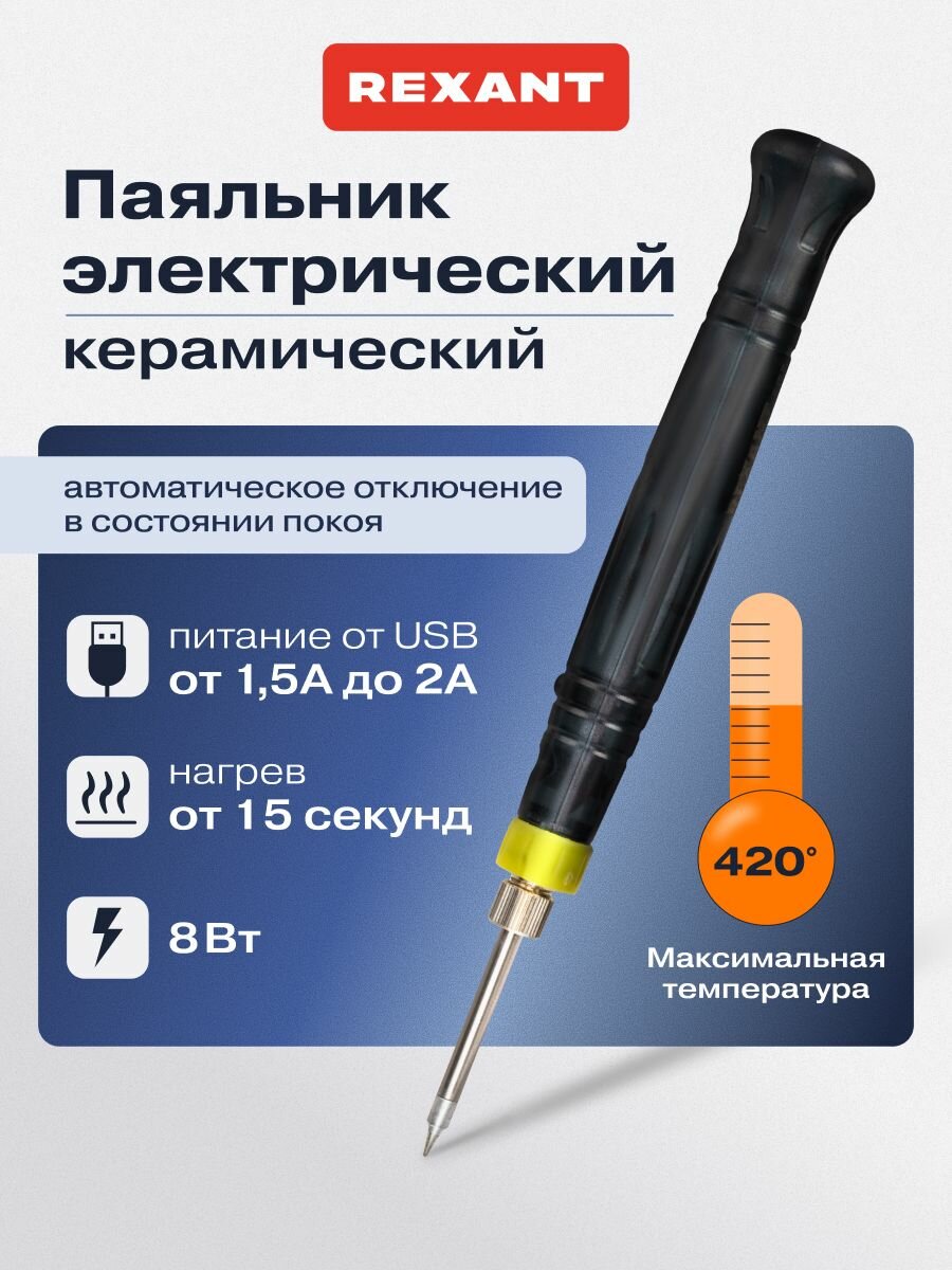 Паяльник электрический 8 Вт, питание от USB, керамический нагреватель REXANT