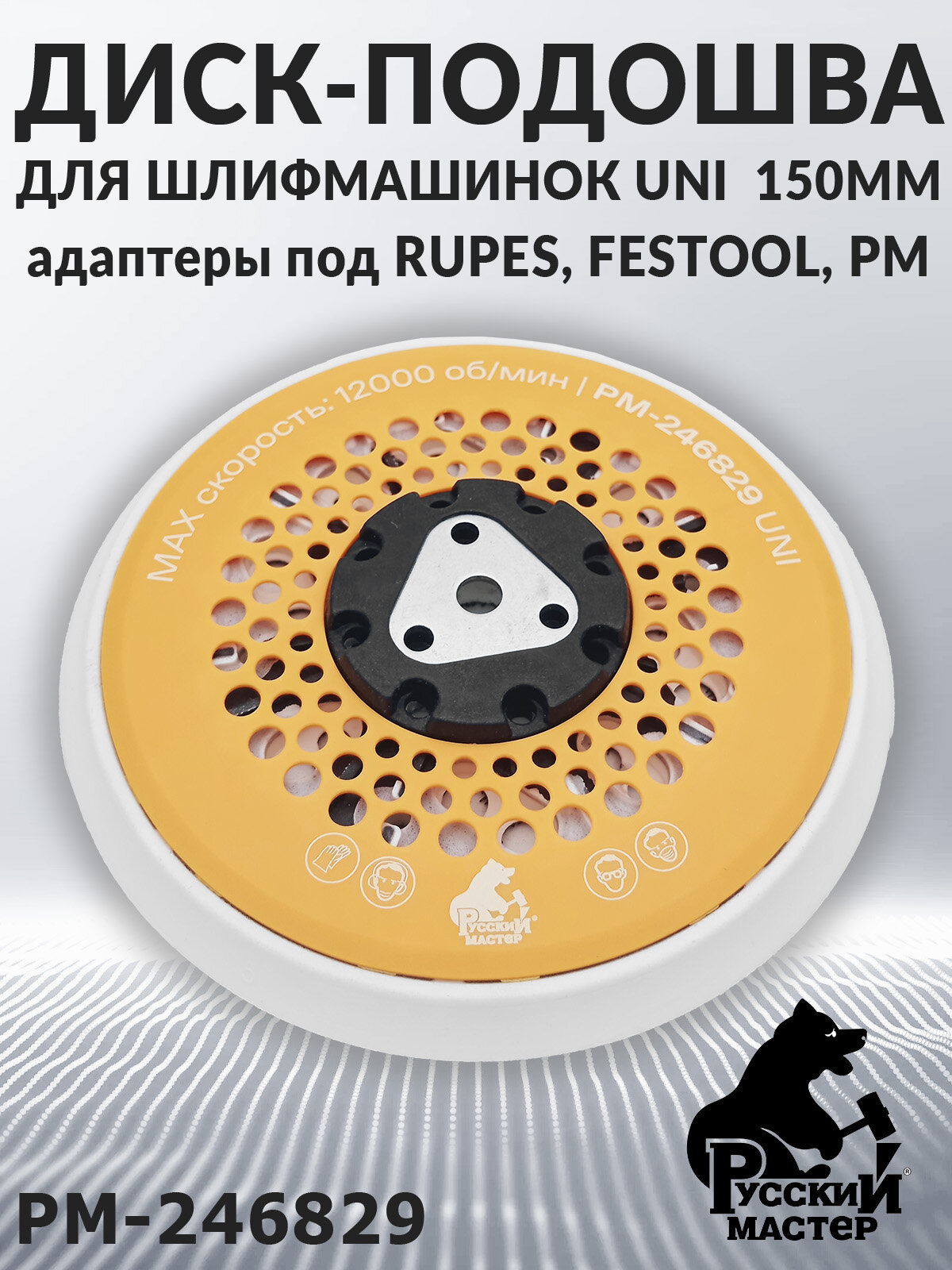 Диск-подошва 150мм 52 отверстия для шлифмашинок UNI русский мастер (с адаптерами)