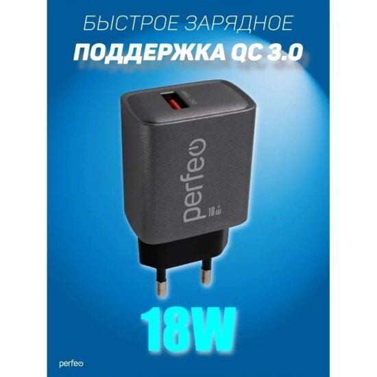 Зарядное устройство Perfeo 1xUSB, QC3.0, 18W, серый