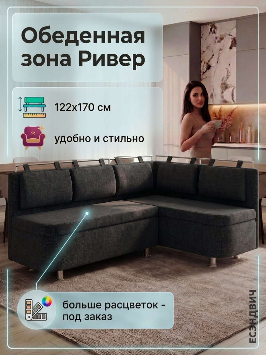 Есэндвич Ривер Обеденная зона, кухонный уголок, диван кухонный угловой правый (Savana Grey)122х89х170 см