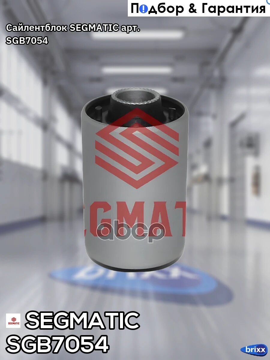 Сайлентблок SEGMATIC арт. SGB7054