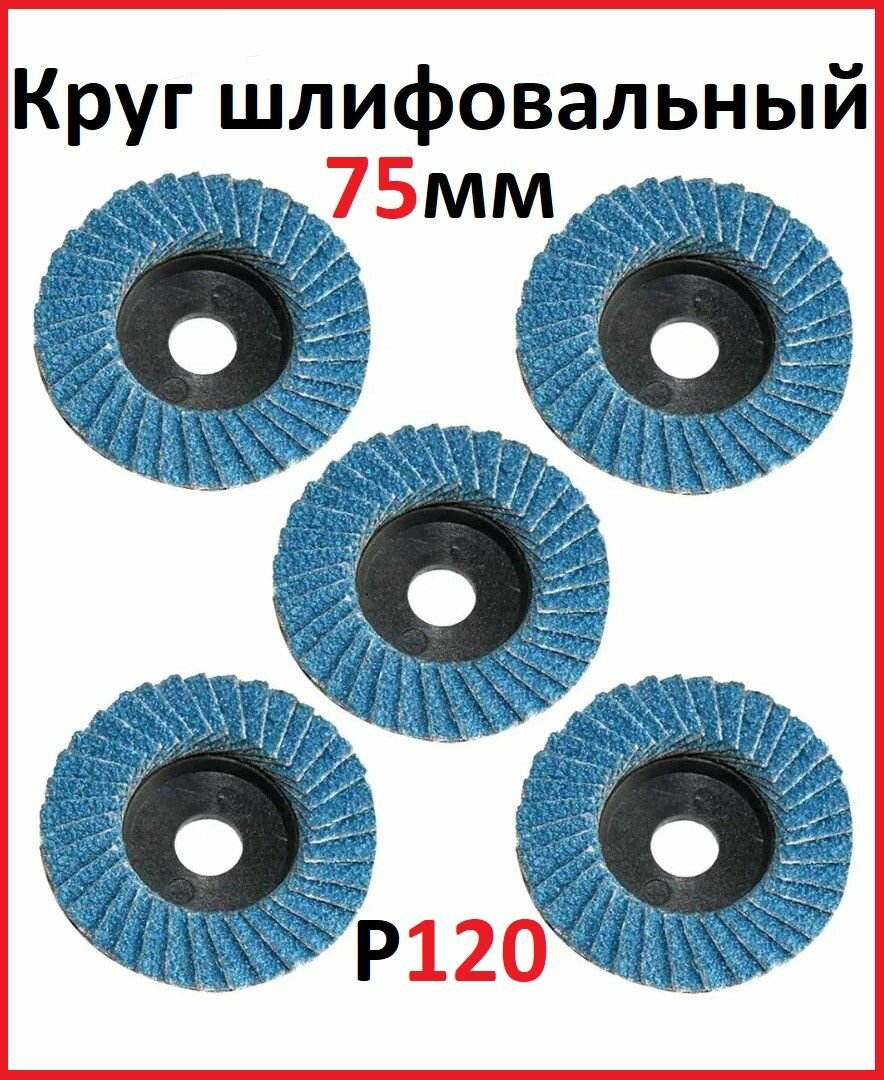 Диск шлифовальный для УШМ 75х10 мм, Р120 круг для мини болгарки, для шлифовки, зачистки, зашкуривания