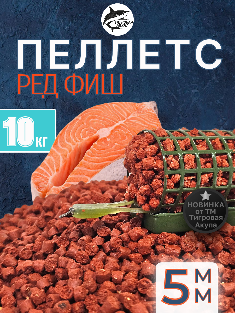 10 кг, Пеллетс 5 мм. Ред Фиш (Лосось), прикормка для рыбалки, спод микс, для ПВА и флэт фидер ТМ "Тигровая Акула".