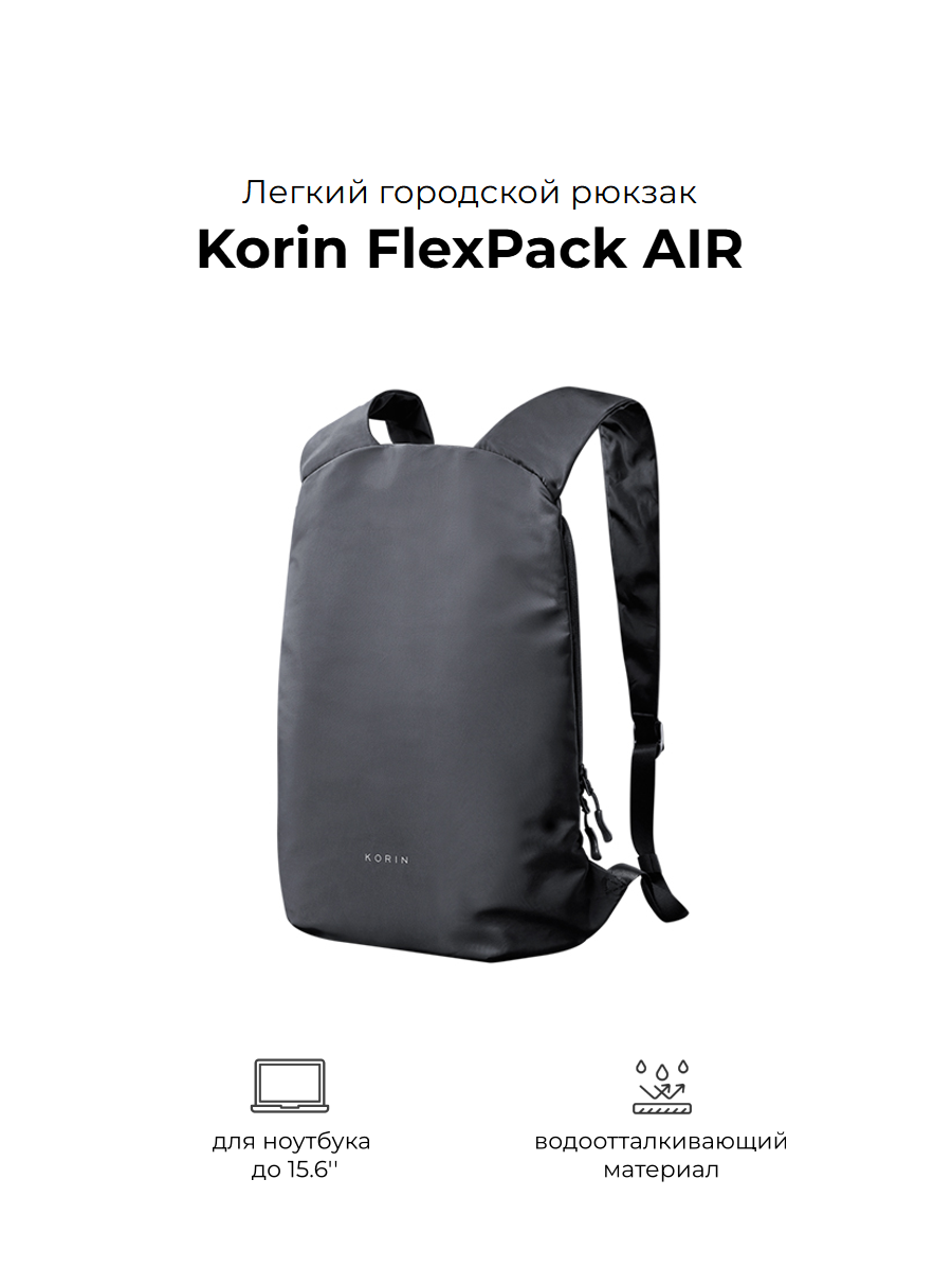 Легкий городской рюкзак Korin FlexPack Air, для ноутбука до 15.6', с влагозащитой, серый, K5S-GY