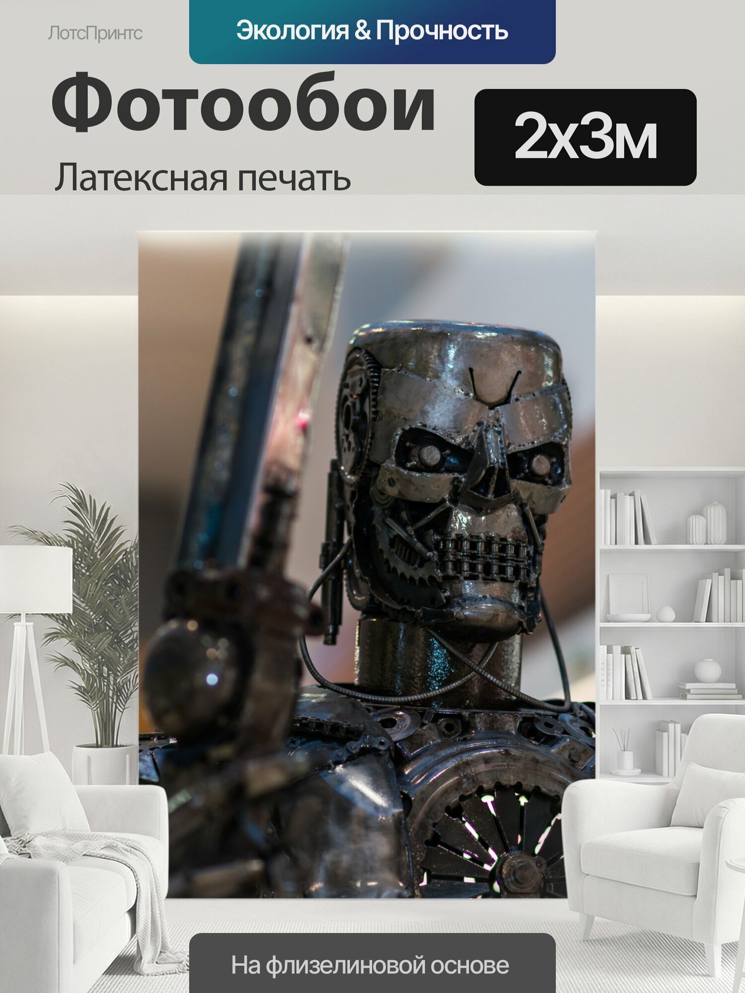 Фотообои моющиеся ударопрочные "Терминатор сталь монстр - Terminator сталь монстр терминатор кино герои Арнольд Шварценеггер выставки портрет." 200x300 см. латексная печать