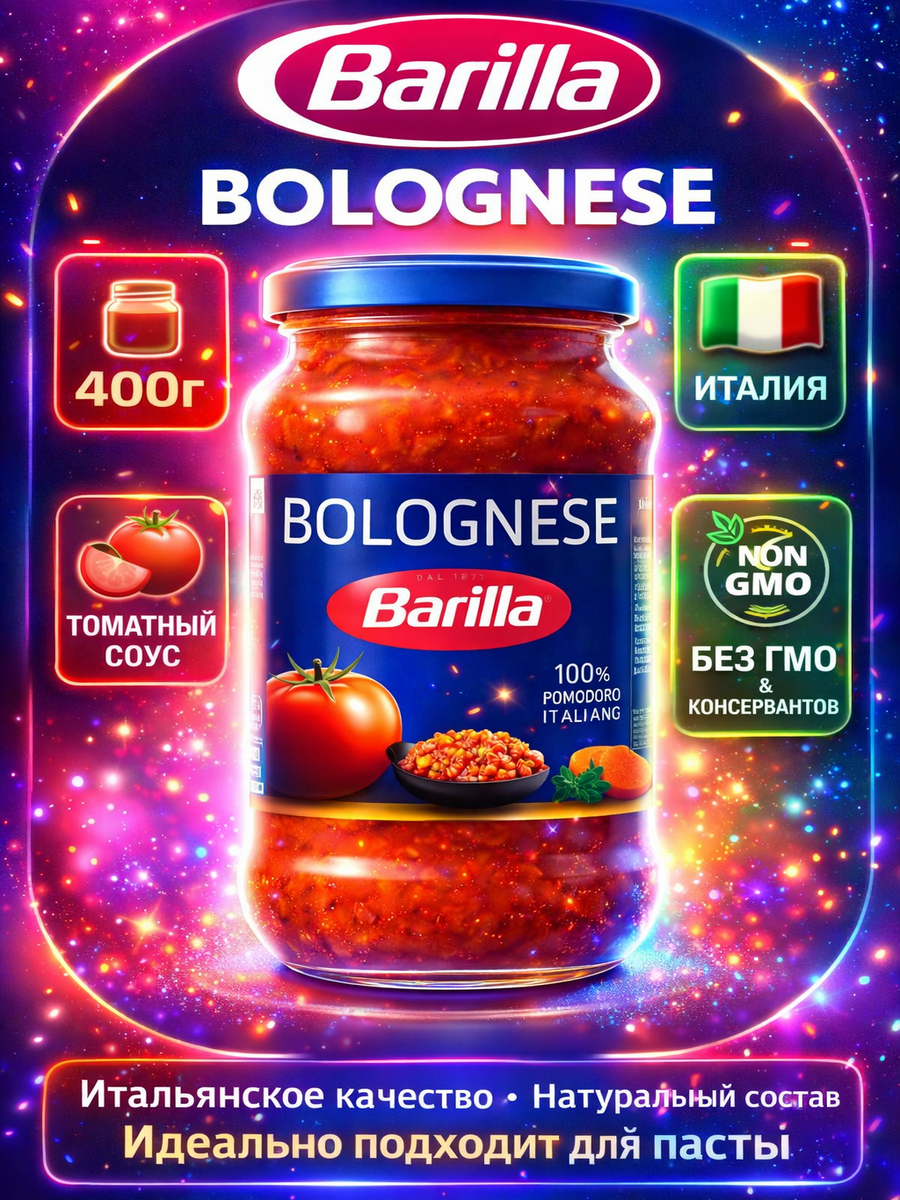 Соус томатный BARILLA Bolognese, с говядиной и свининой, 400г
