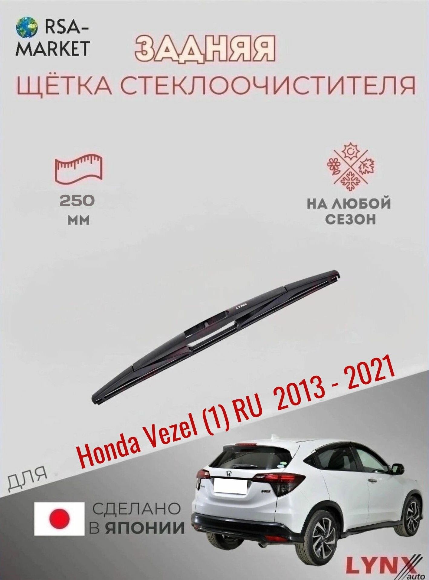 Задний дворник для Honda Vezel (1) RU - 2013 2014 2015 2016 2017 2018 2019 2020 2021 - Задняя щетка стеклоочистителя 250 мм Хонда Везел