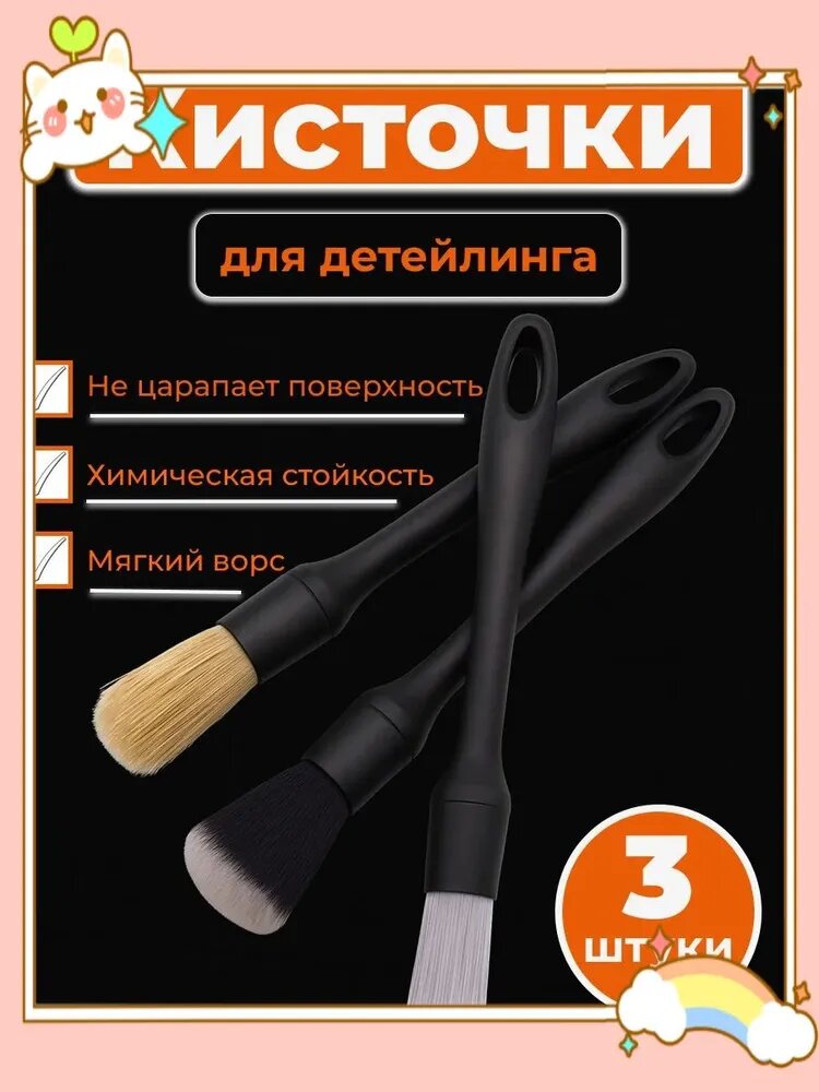 Кисть для детейлинга, 3 шт.