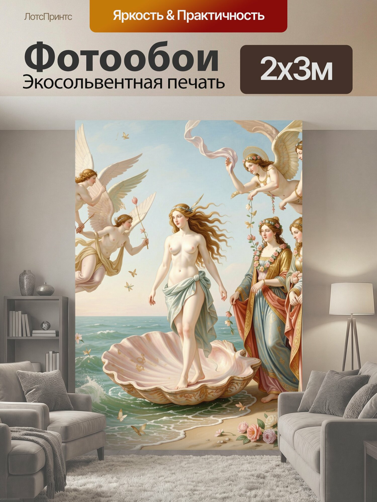 Фотообои "Морская богиня и нимфы. Античная красавица на раковине у берега, вокруг крылатые ангелы и девушки с венками, пастельное небо, цветы и." 200x300 см. экосольвентная печать