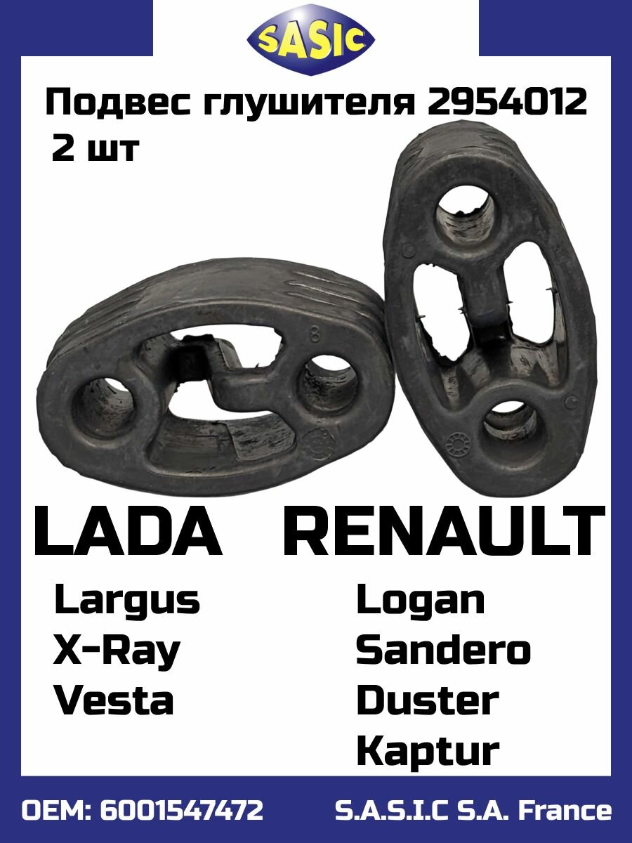 Подвес глушителя SASIC 2954012 2шт RENAULT LOGAN DUSTER SANDERO LADA LARGUS X-RAY VESTA OEM 6001547472 30357 223-935 EP43006 255-520 CBD605.356 20359