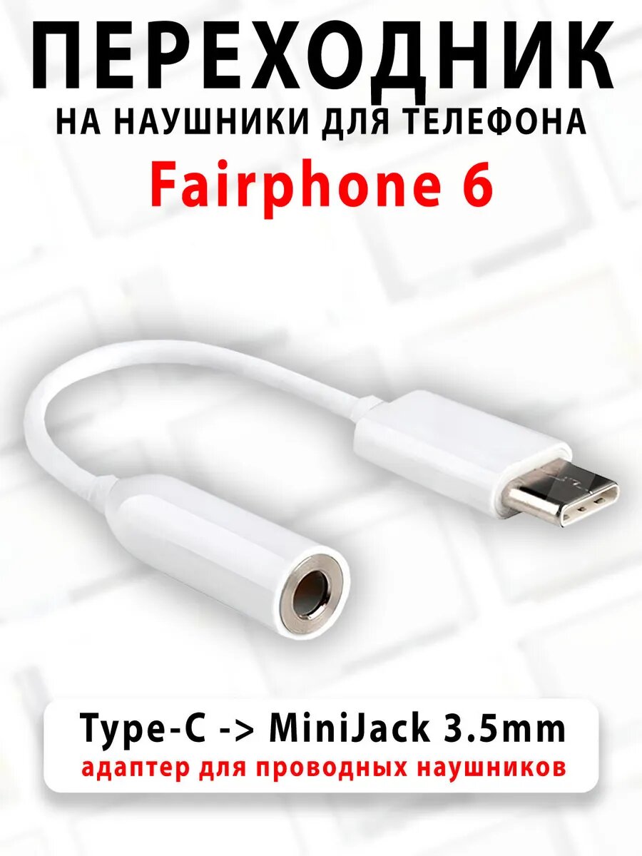 Переходник для наушников для телефона Fairphone 6