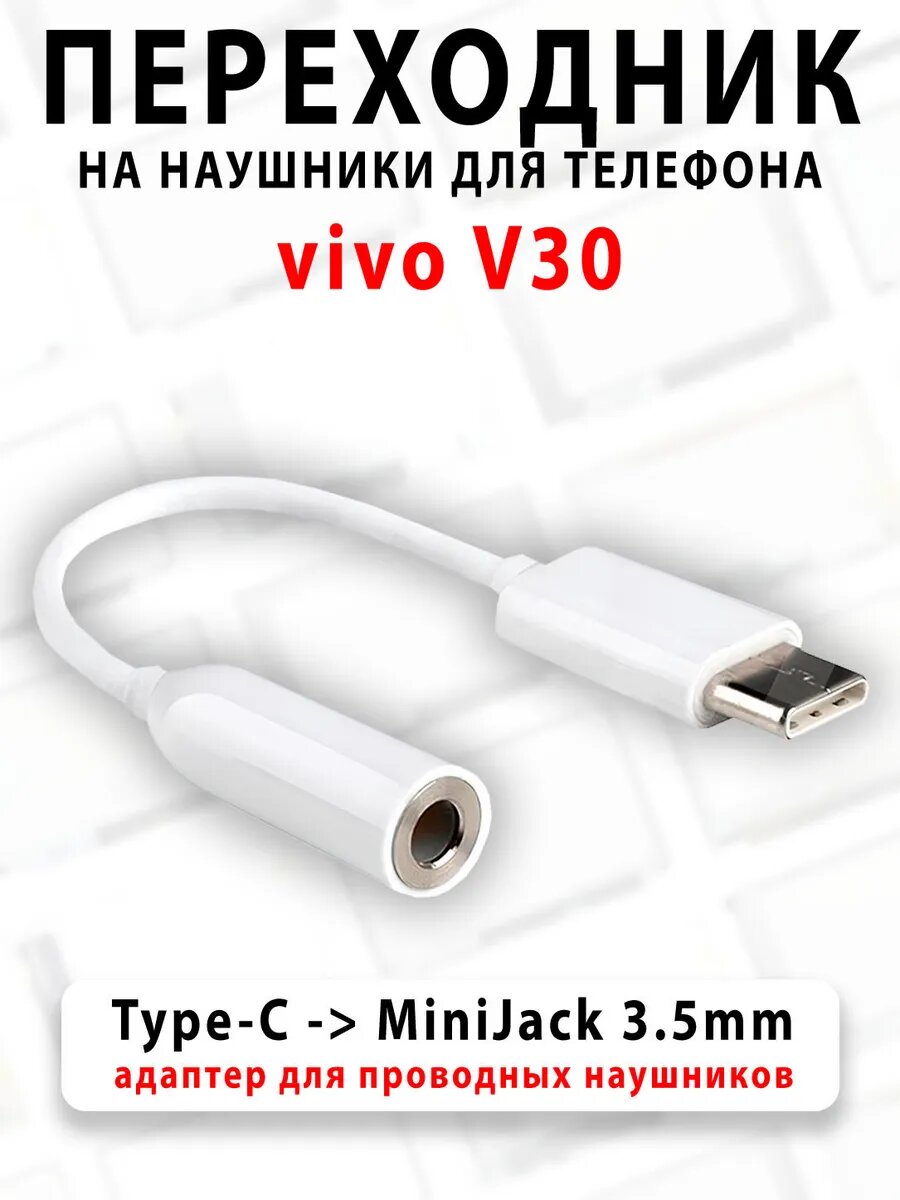 Переходник для наушников для телефона vivo V30