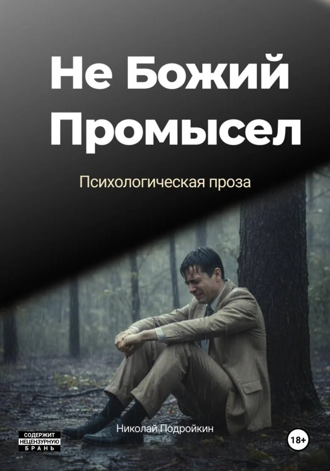 Не Божий Промысел [Цифровая книга]