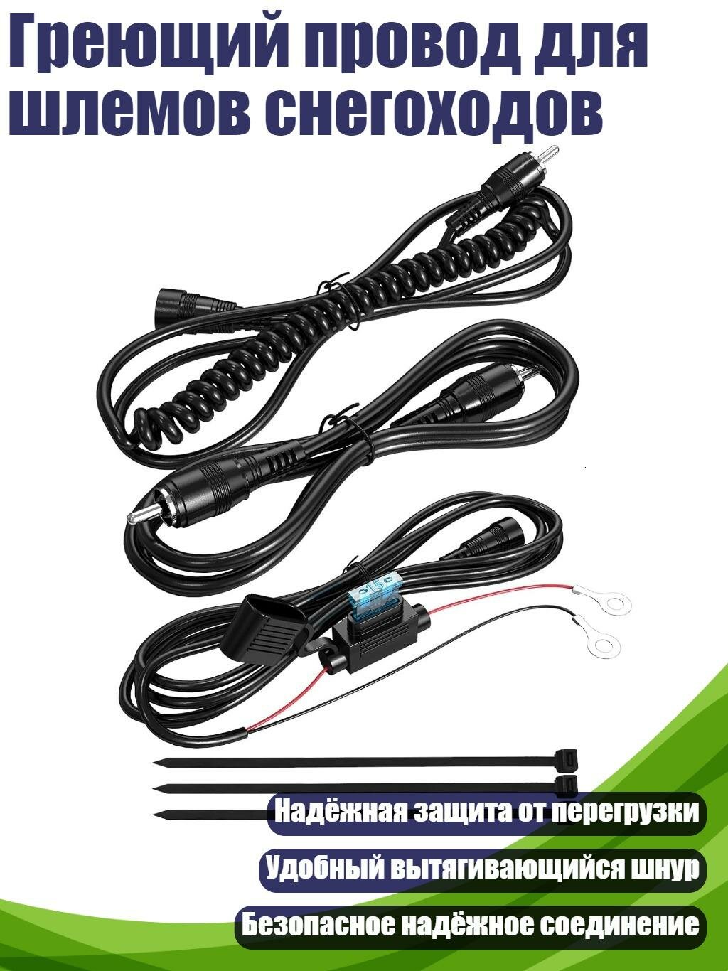Греющий провод для шлемов снегоходов
