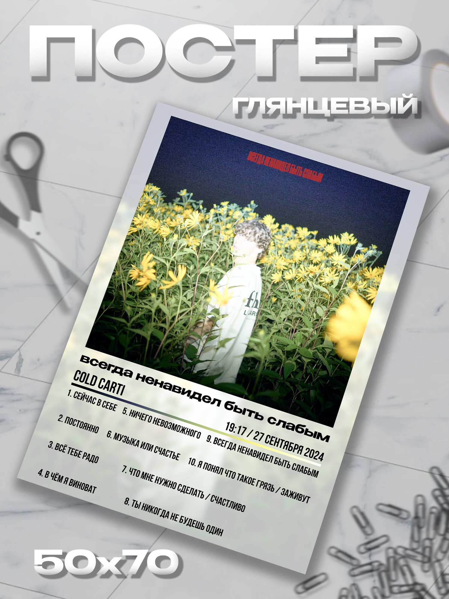 Плакат Cold Carti Колд Карти постер / 50*70