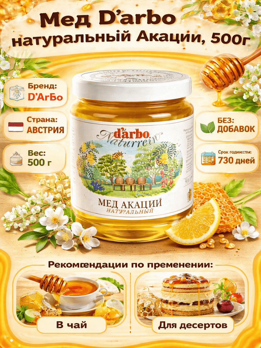 Мед D'arbo натуральный Акации, 500г
