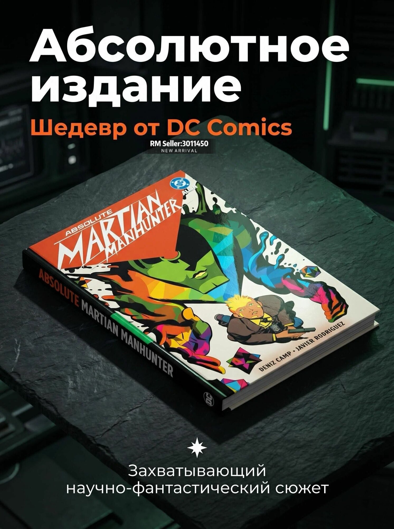Комикс Absolute Martian Manhunter из вселенной DC