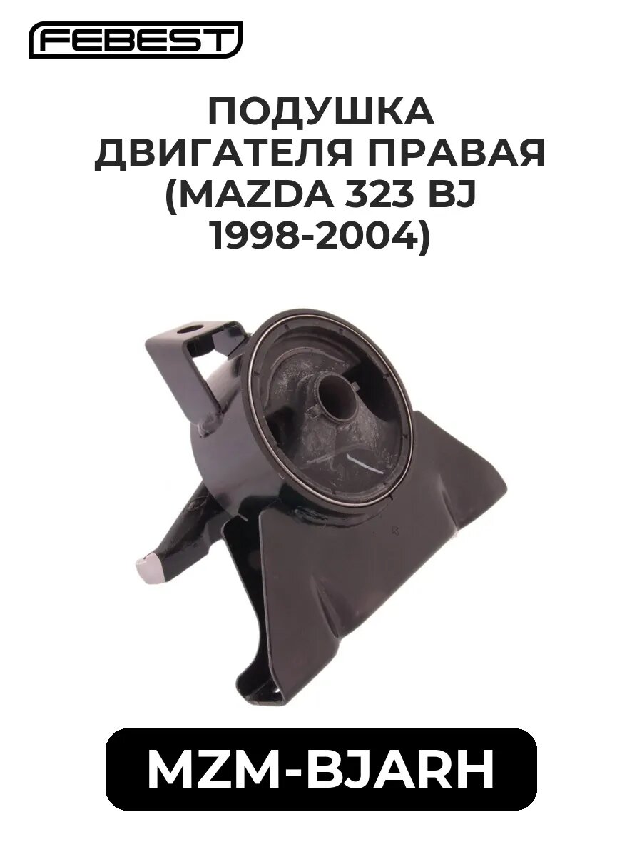 Подушка двигателя прав. (MAZDA 323 BJ 98-04)