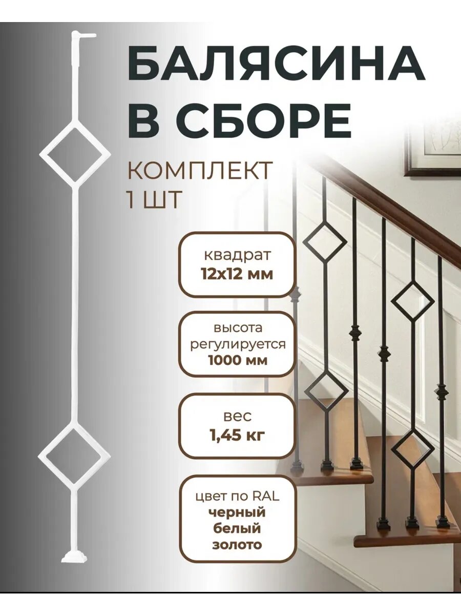 Балясина в сборе металлическая квадрат 12х12 мм 1000 мм, цвет белый муар