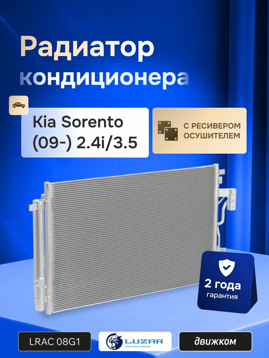 Радиатор кондиционера Kia Sorento (09 ) 2.4i/3.5i (LUZAR)