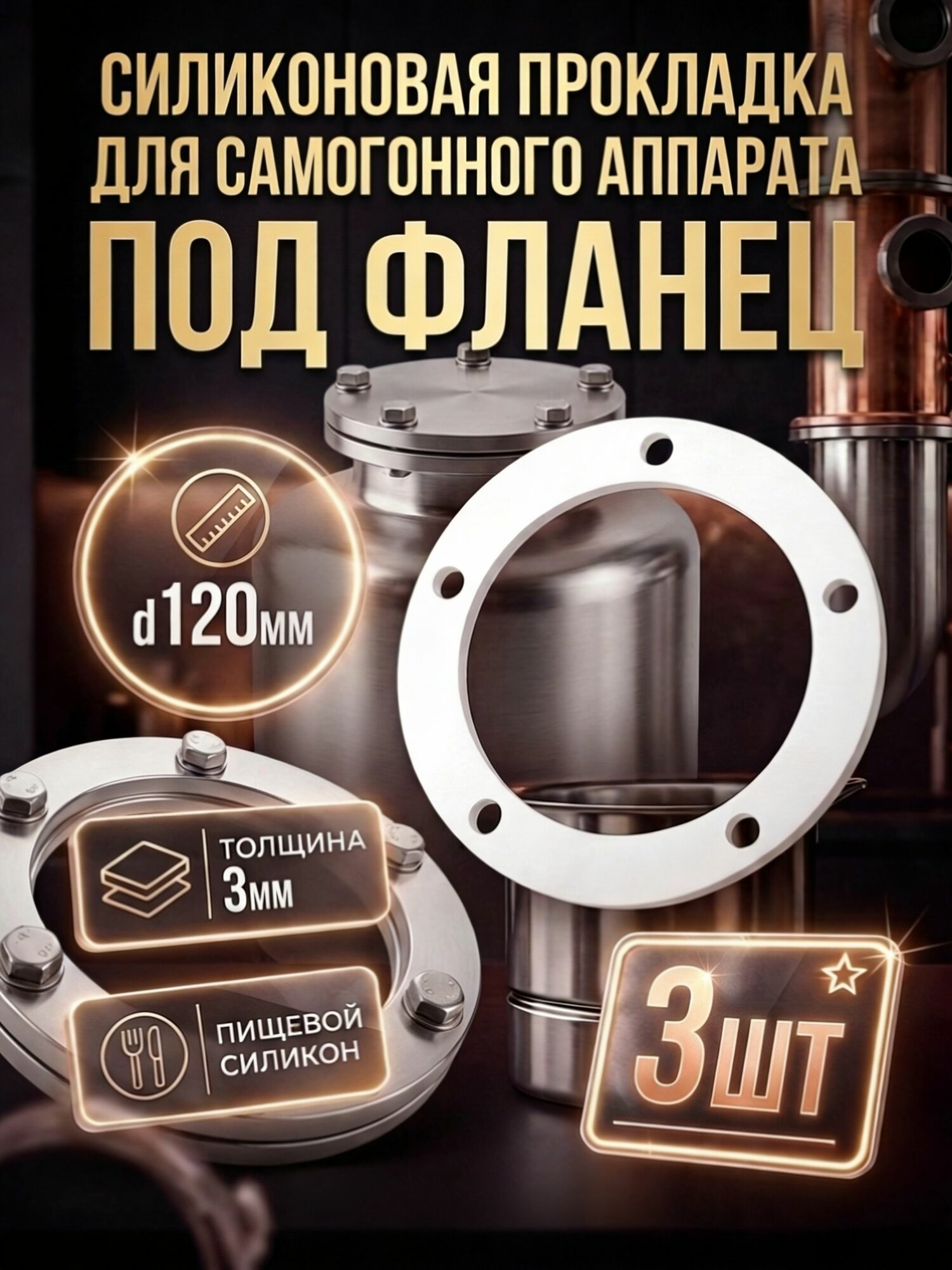 Силиконовая прокладка для самогонного аппарата под фланец на куб (5 шпилек), 3 шт.