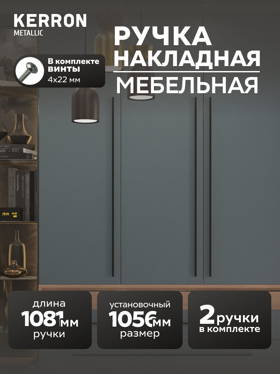 Мебельная ручка накладная KERRON 1056 мм / Комплект мебельной фурнитуры из 2 шт. / Цвет: черный матовый.