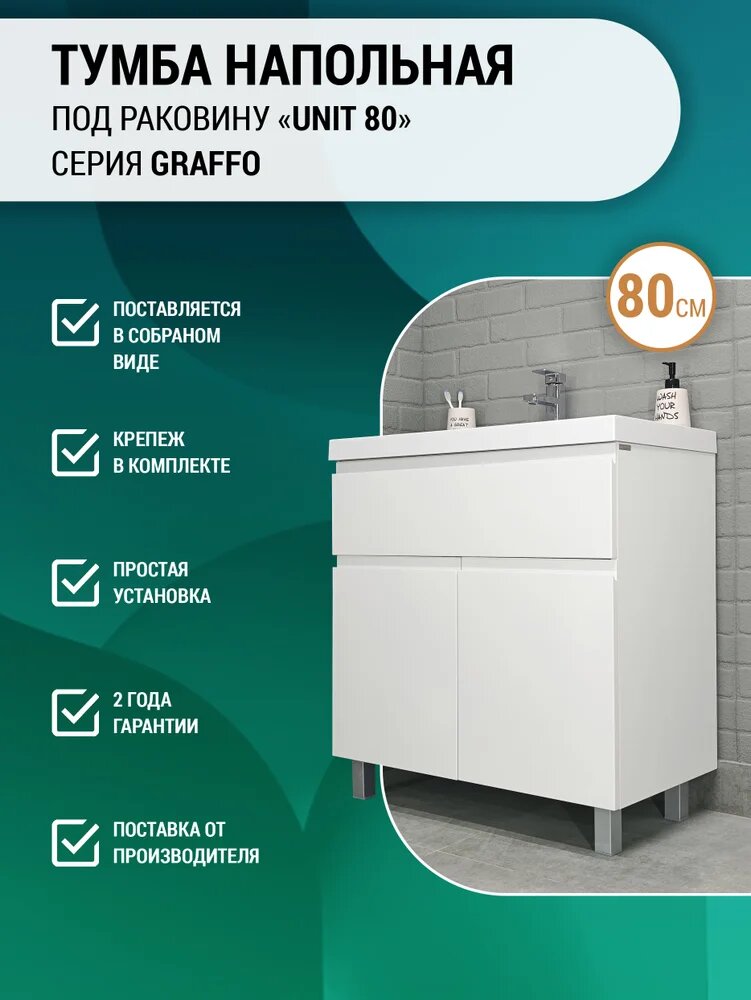 Тумба под раковину без столешницы Домино Графо (Grafo) 80 напольная, с ножками, белая, глянцевая, из МДФ, тумба для ванной, с ящиками, с дверками