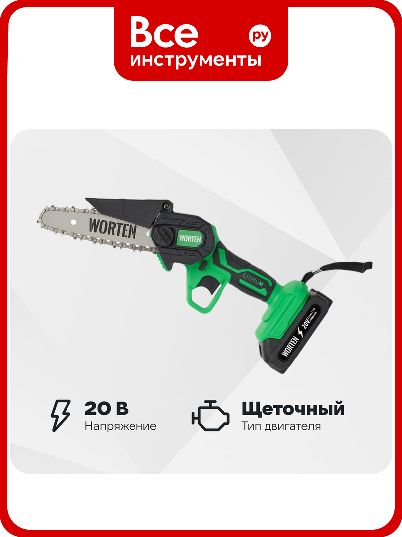 Пила цепная аккумуляторная WORTEN 20В, 2х2.0 Ач шина 15,2 см КА-90000348