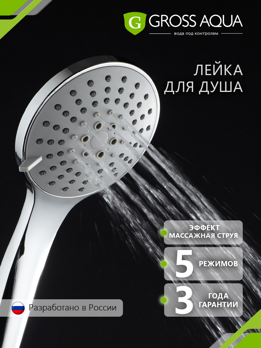 Лейка для душа массажная 5 режимов GROSS AQUA Delta, ABS-пластик, хром, GA7035