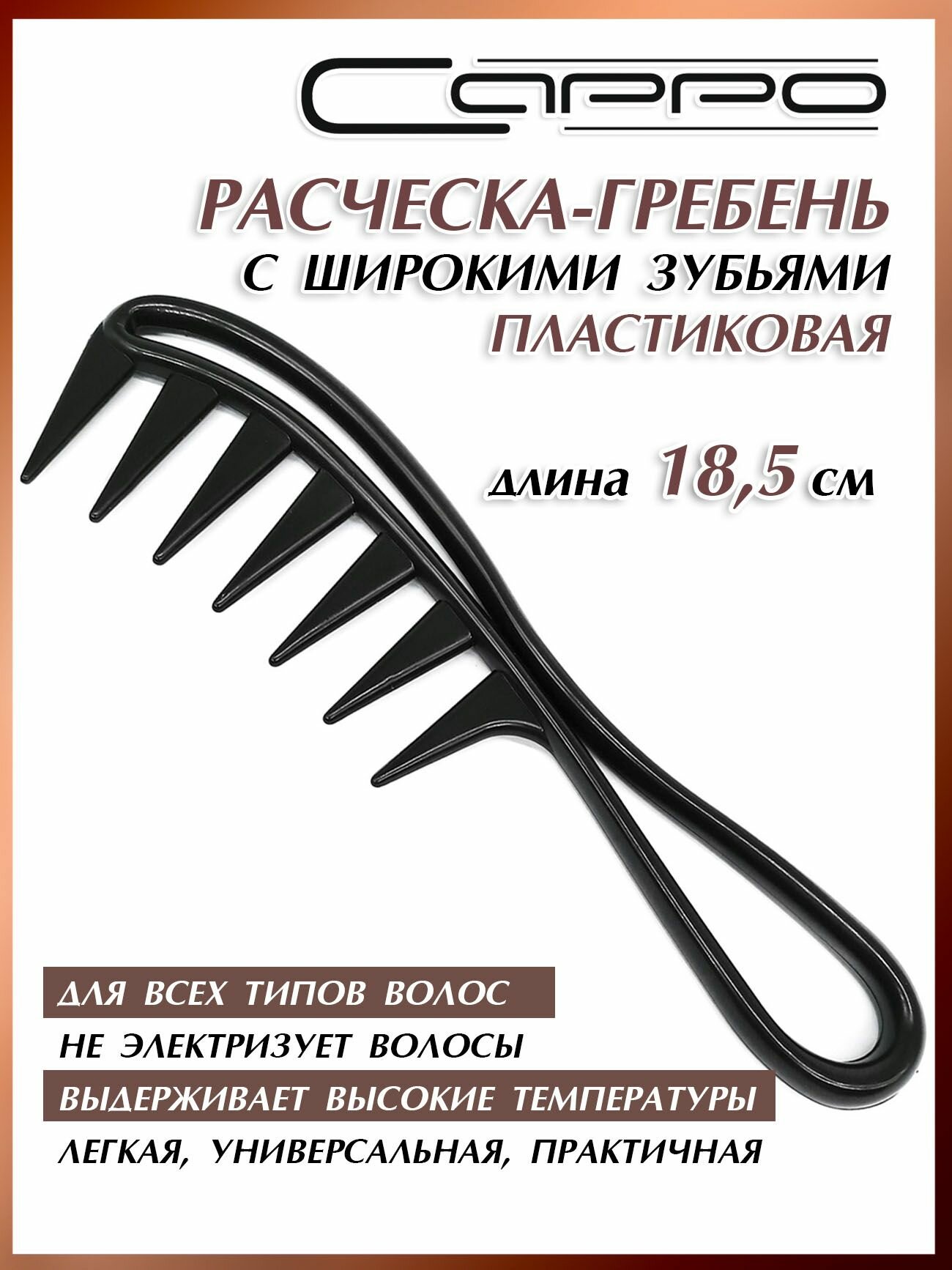 Расческа гребень с редкими зубьями для волос
