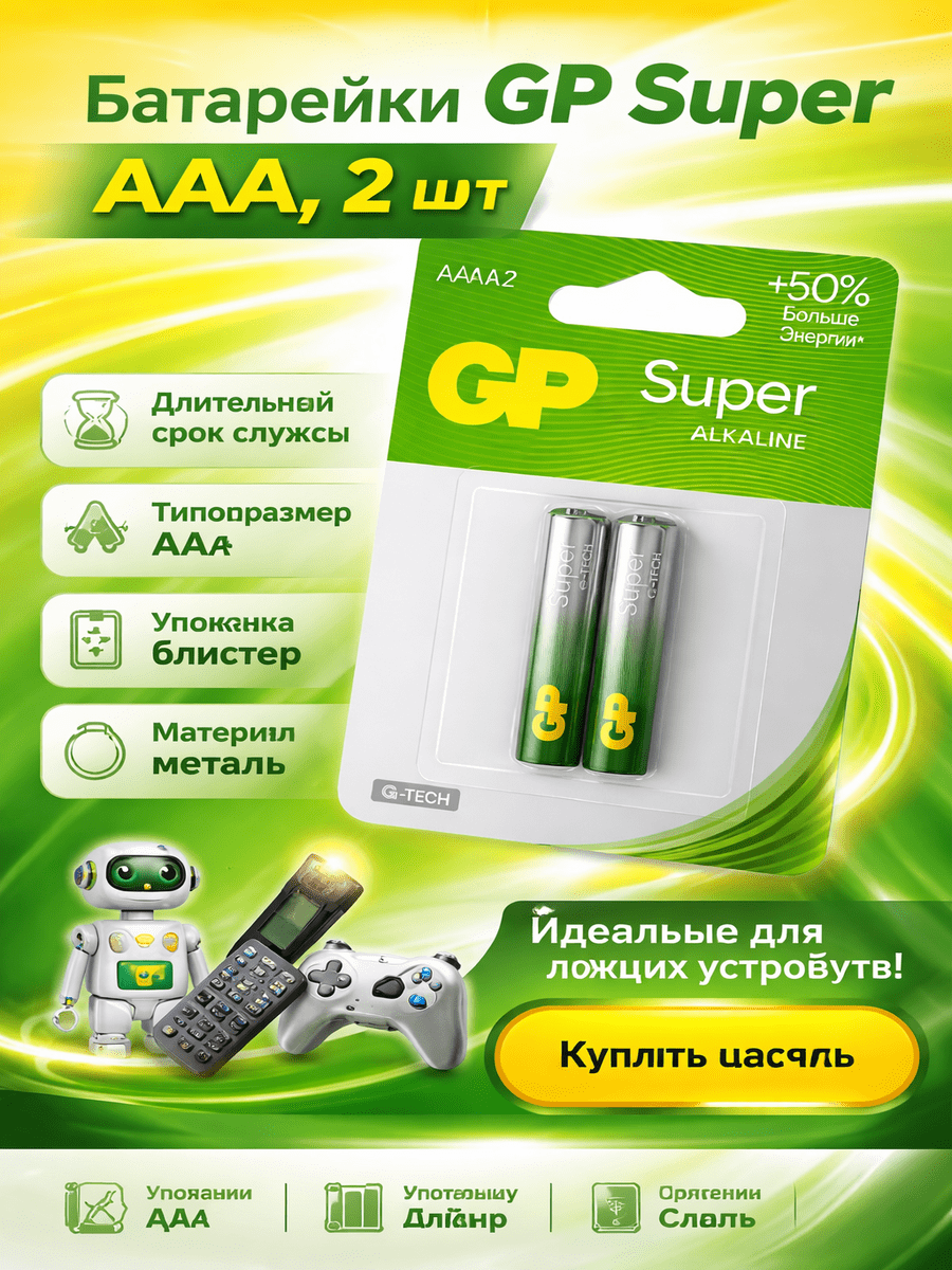 Батарейки GP Super AAA, 2шт