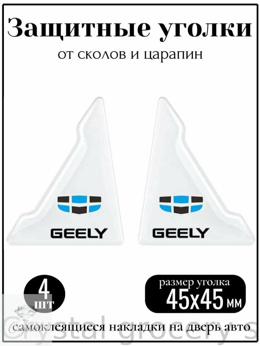 Защита внешних частей автомобиля, 4 шт.