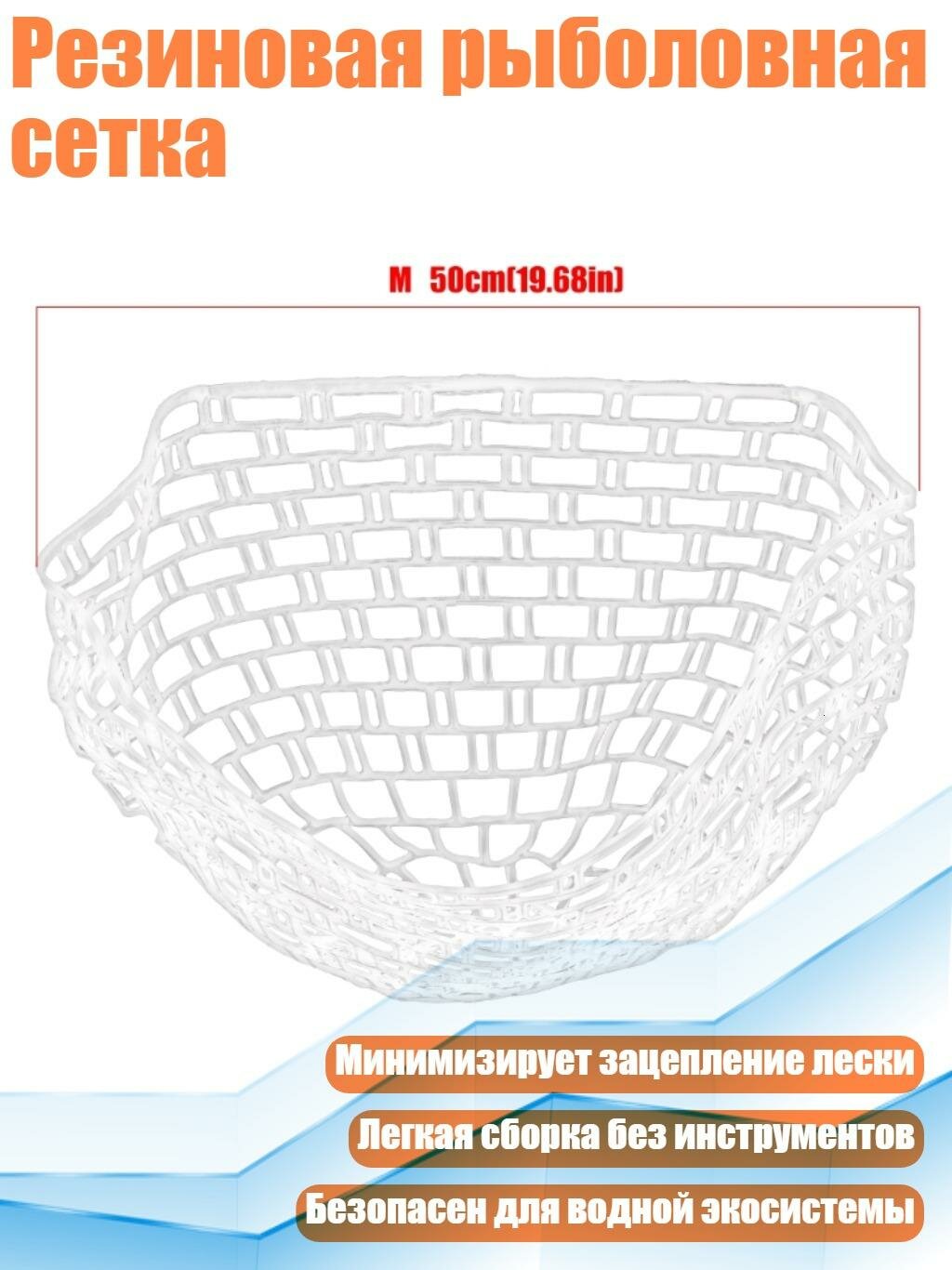 Резиновая рыболовная сетка, 50CM